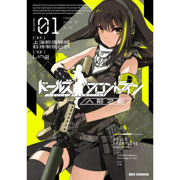 进口日文 漫画 少女前线 ドールズフロントライン 人形之歌 1  