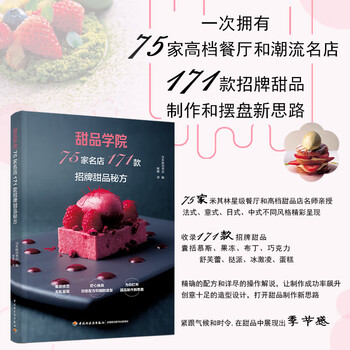 甜品学院：75家名店171款招牌甜品秘方