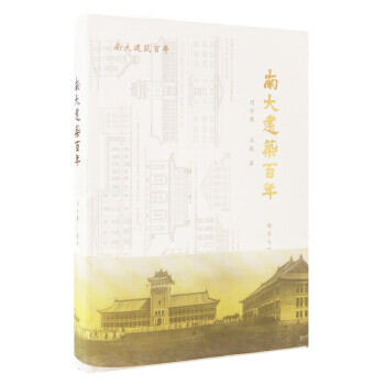 南大建筑百年【正版图书】