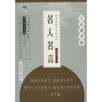 名人名言-丁永康字帖【正版图书，放心下单】