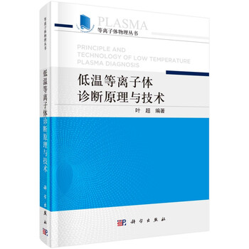 低温等离子体诊断原理与技术