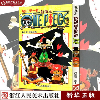 航海王 卷16 继承遗志  尾田荣一郎著路飞/ONE PIECE海贼王漫画书籍全套畅销书日本热血动漫 新华书店书籍