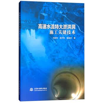 高速水流特大泄洪洞施工关键技术