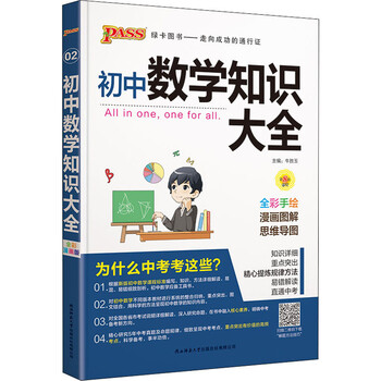 初中数学知识大全 全彩漫画版 图书