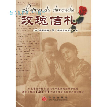 玫瑰信札 康素爱萝·德·圣埃克