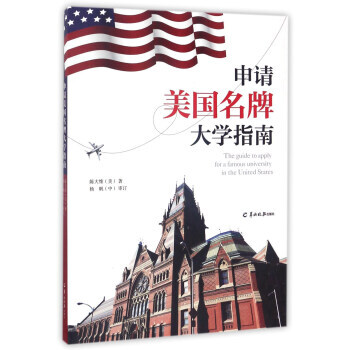 申请美国名牌大学指南