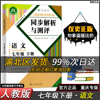 同步解析与测评初一七年级上册下册语文数学英语政治历史生物地理道德与法治上下册同步解析与测评课本教材同步练习册教辅导资料书 【同步解析与测评】七年级下册语文【重庆专版】