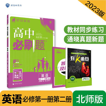 高中必刷题高一上 英语必修第一册、第二册合订BS北师版2023版 理想树教材同步练习