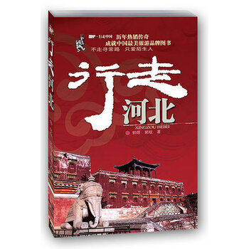 行走河北【正版图书】