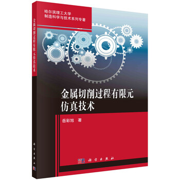 金属切削过程有限元仿真技术/岳彩旭