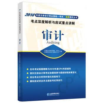 审计考点深度解析与应试重点讲解注册会计师全国统一考试命题深度研究与解析 企业管理出版社