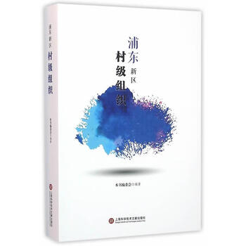 RT正版 浦东新区村级组织