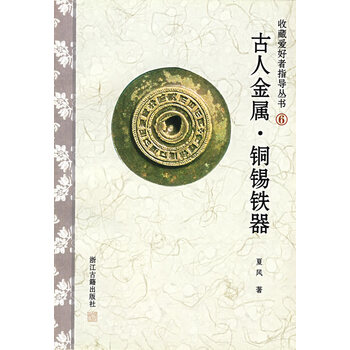 收藏爱好者指导丛书・古人金属・铜锡铁器 夏风
