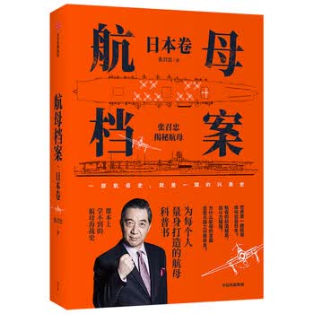 航母档案·日本卷 张召忠 中信出版