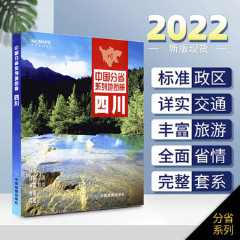 2022年新版 四川省图册 中图社分省系列图册