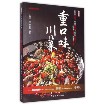 重口味川菜/大厨必读系列
