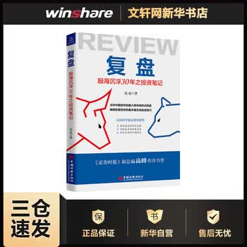复盘 股海沉浮30年之投资笔记 沈凌  书籍