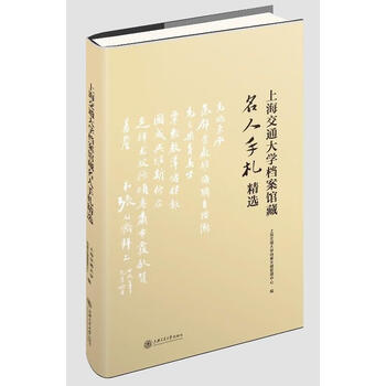RT 上海交通大学档案馆手札9787313238368 者_张安胜责_吴雪梅任迪上海交通大学出版社传