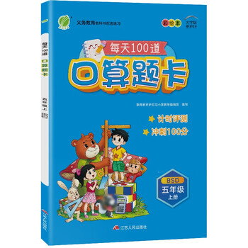 口算题卡 小学数学五年级上册北师大版（BSD）口算心算天天练习册2021年秋季