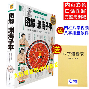 【正版彩色完整无删减】渊海子平图解白话评注版带原文原版透析老版古版古籍干支密码 徐子平著 四柱八字命