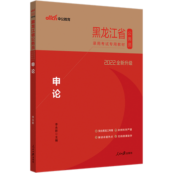 中公教育2022黑龙江省公务员录用考试教材省考用书：申论（全新升级）