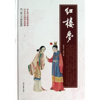 红楼梦(一百二十回全本)(精)