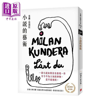 小说的艺术 30周年纪念版 文坛大师米兰昆德拉对小说的凝视 对写作的反思 港台原版 米兰昆德拉 皇冠