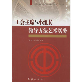 工会主席与小组长领导方法艺术实务