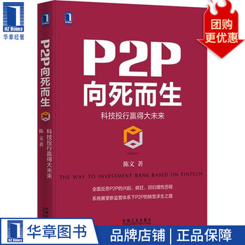 【正版特价】P2P向死而生 陈文229857