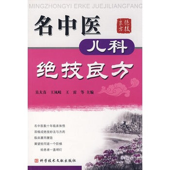 名中医儿科绝技良方 吴大真 等 科技文献出版社