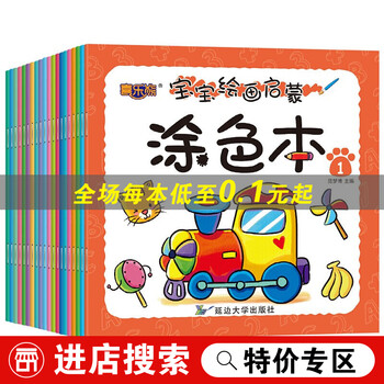 【特价专区】宝宝绘画启蒙涂色本20册儿童画画教材学画画书幼儿园简笔画手绘本幼儿入门涂色涂鸦填色书教材