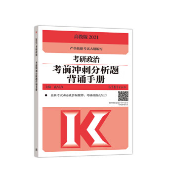 包邮  考研政治考前冲刺分析题背诵手册  孔昱力  高等教育出版社
