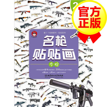 名枪贴贴画--步枪 创美智酷 北京理工大学出版社 贴纸游戏  了解几种世界名枪的型号、枪身的特点 很