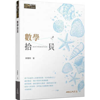 预售 原版进口书 蔡聪明 数学拾贝(二版) 三民