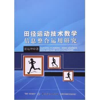 田径运动技术教学信息整合运用研究崔运坤中国纺织出版社9787518029180 运动/健身书籍