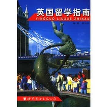 英国留学指南【保证正版】