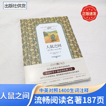 人鼠之间 无障碍版学生双语读物中英文对照世界名著外国小说 中译 包邮