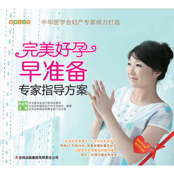 健康生活馆完美好孕早准备专家指导方案 史宏晖　主编【正版书】