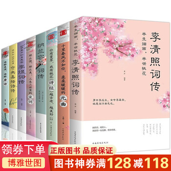 李清照+李煜词传+纳兰词+仓央嘉措诗传+唐诗+宋词+元曲+诗经全套8册文学诗歌词曲中国名著书籍