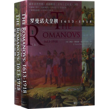甲骨文丛书-罗曼诺夫皇朝：1613—1918（上下册）