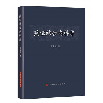 病证结合内科学  中医临床常见内科疾病 中西医结合 上海科学技术出版社 蔡定芳 9787547851159 病证结合阐述临床常见内科疾病