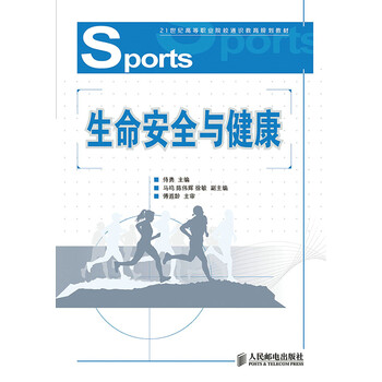生命安全与健康