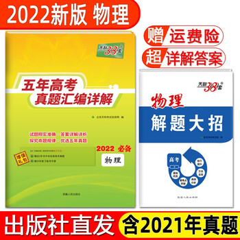 天利38套 2022新版高考真题试卷 2017-2021五年高考真题汇编详解 高中高三高考新课标  物理