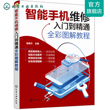 智能手机维修入门到精通全彩图解教程