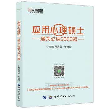 现货速发 学府考研 备考2022应用心理硕士通关必做2000题 347心理学 应用心理学硕士
