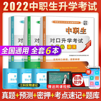 2022年中职生对口升学单招中等职业教育高职高考考试历年真题试卷及专家押题试卷 英语数学语文