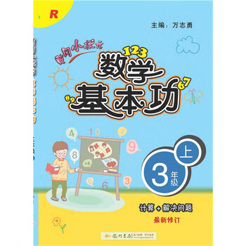 2021年秋季 黄冈小状元数学基本功  三年级上（人教版）