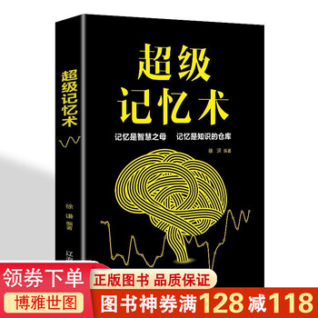 超级记忆术  快速记忆方法技巧 记忆训练方法 高效提升记忆力 工具书训练书籍