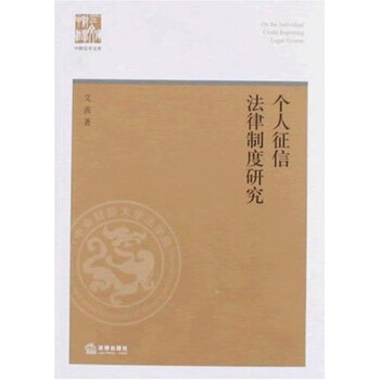 个人征信法律制度研究 艾茜 著【正版书】