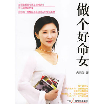 做个好命女 吴淡如 中国广播影视出版社